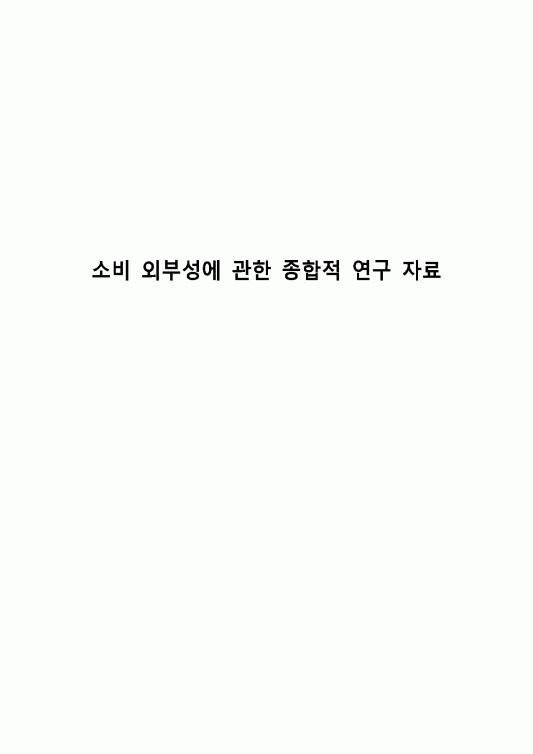 소비 외부성에 관한 종합적 연구 자료