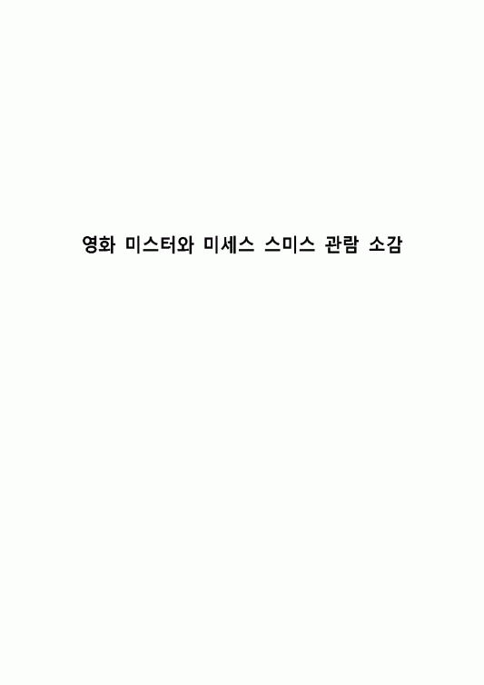 영화 미스터와 미세스 스미스 관람 소감