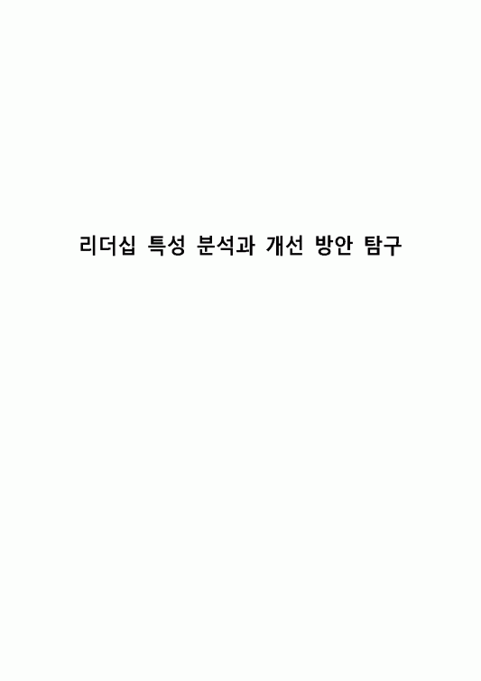 리더십 특성 분석과 개선 방안 탐구