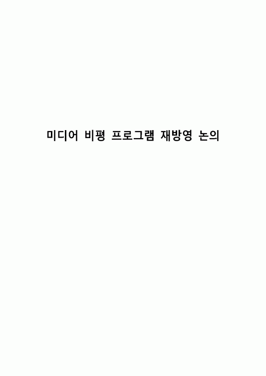 미디어 비평 프로그램 재방영 논의