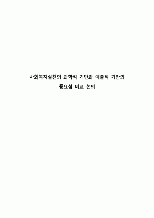 사회복지실천의 과학적 기반과 예술적 기반의 중요성 비교 논의
