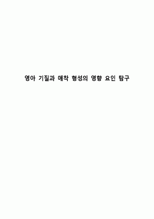 영아 기질과 애착 형성의 영향 요인 탐구