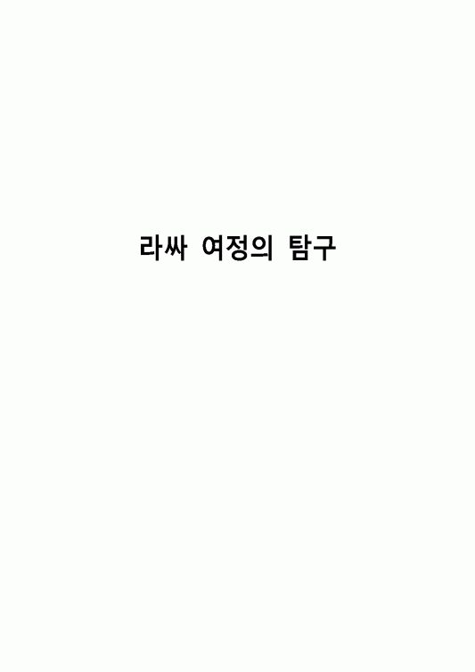 라싸 여정의 탐구