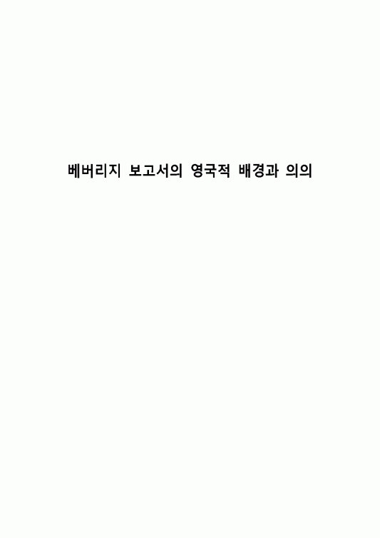 베버리지 보고서의 영국적 배경과 의의
