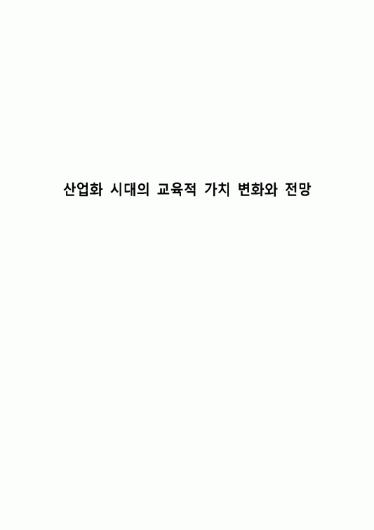 산업화 시대의 교육적 가치 변화와 전망