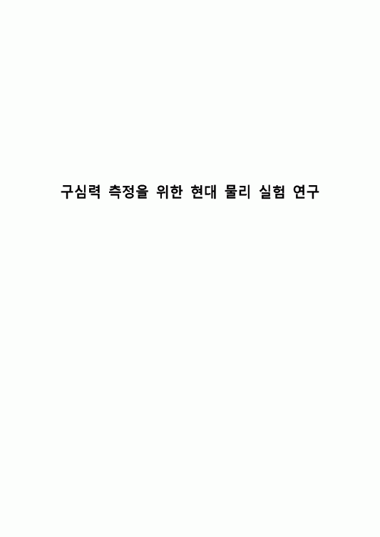 구심력 측정을 위한 현대 물리 실험 연구
