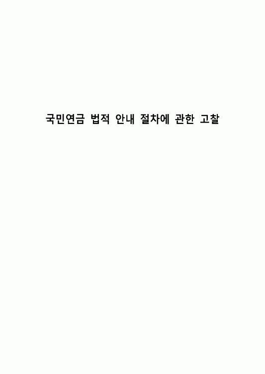 국민연금 법적 안내 절차에 관한 고찰