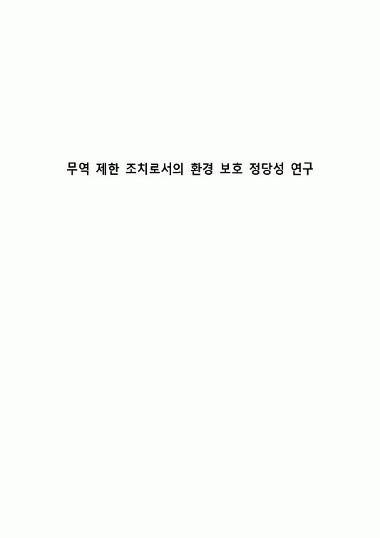 무역 제한 조치로서의 환경 보호 정당성 연구
