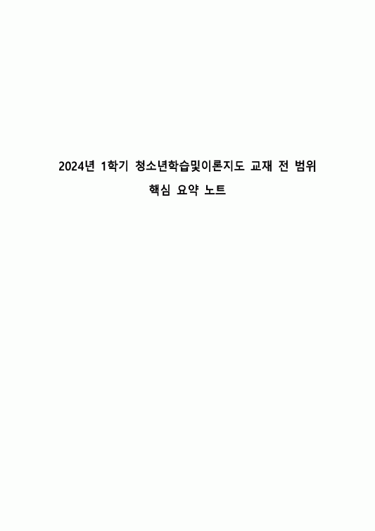 2024년 1학기 청소년학습및이론지도 교재 전 범위 핵심 요약 노트