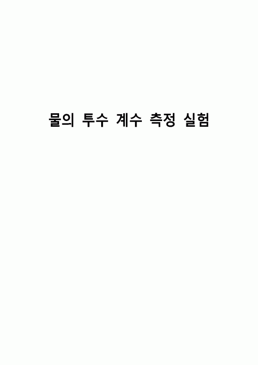 물의 투수 계수 측정 실험