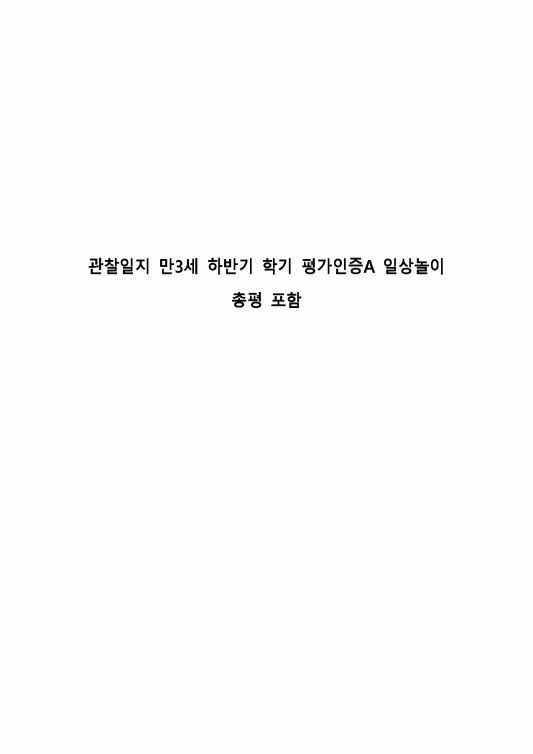 관찰일지 만3세 하반기 학기 평가인증A 일상놀이 총평 포함