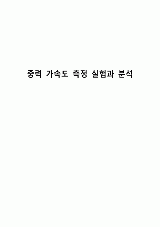 중력 가속도 측정 실험과 분석