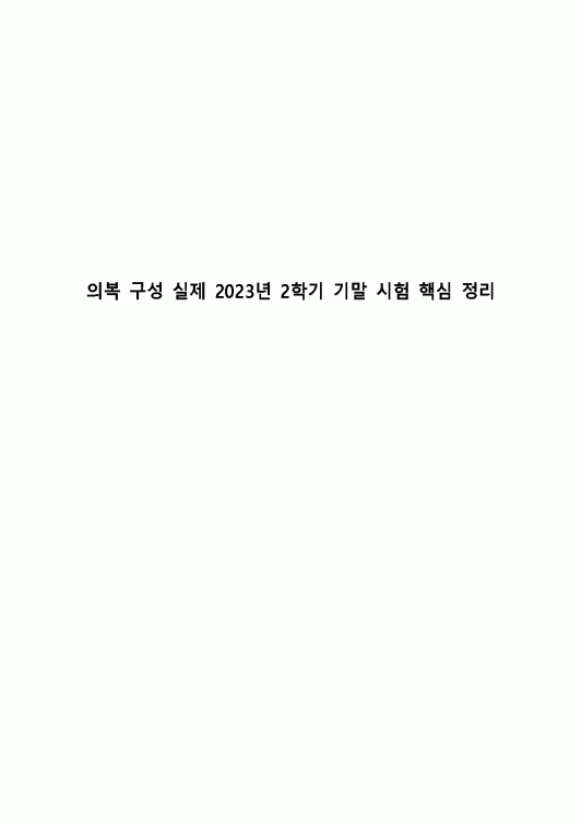 의복 구성 실제 2023년 2학기 기말 시험 핵심 정리