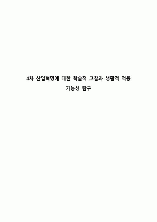 4차 산업혁명에 대한 학술적 고찰과 생활적 적용 가능성 탐구