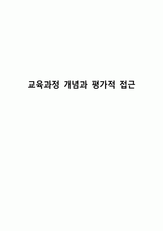 교육과정 개념과 평가적 접근