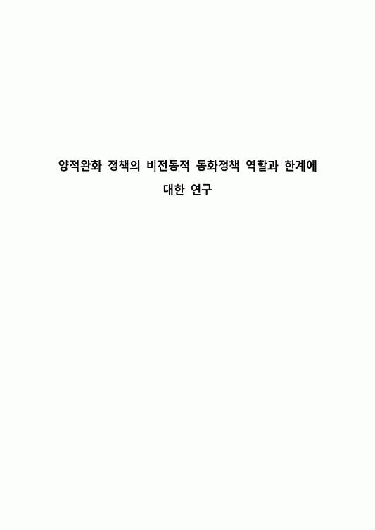 양적완화 정책의 비전통적 통화정책 역할과 한계에 대한 연구