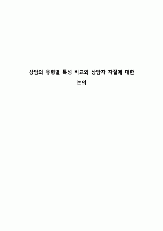상담의 유형별 특성 비교와 상담자 자질에 대한 논의