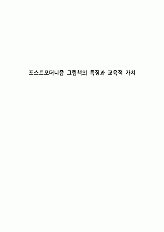 포스트모더니즘 그림책의 특징과 교육적 가치