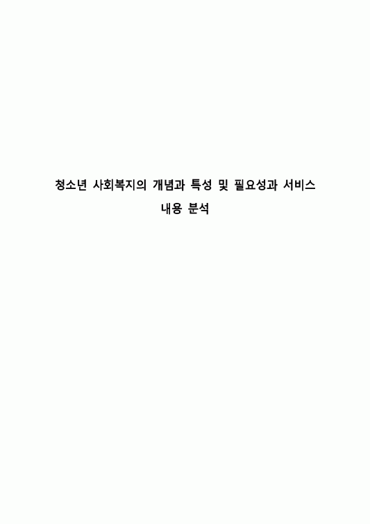 청소년 사회복지의 개념과 특성 및 필요성과 서비스 내용 분석