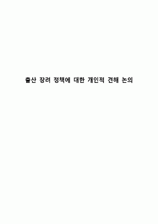 출산 장려 정책에 대한 개인적 견해 논의