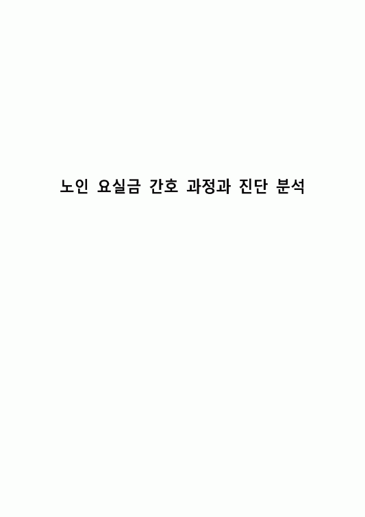 노인 요실금 간호 과정과 진단 분석