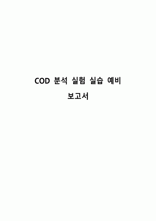 COD 분석 실험 실습 예비 보고서