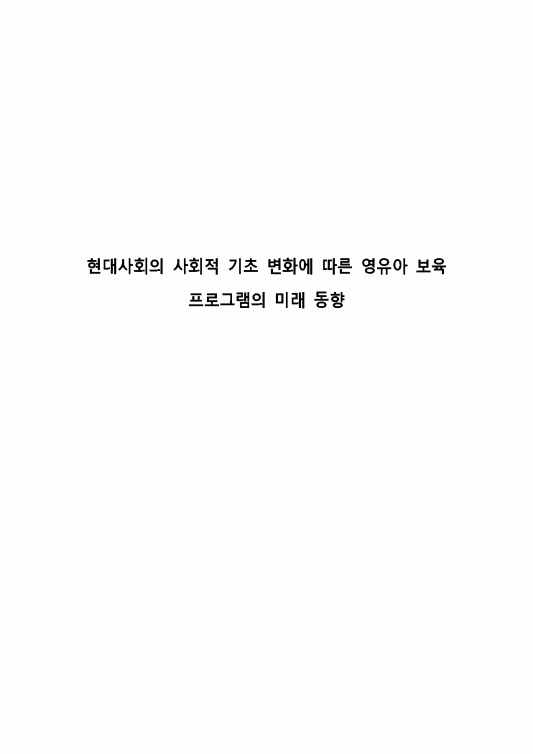 현대사회의 사회적 기초 변화에 따른 영유아 보육 프로그램의 미래 동향