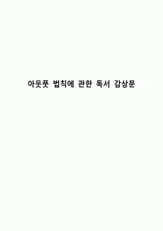 아웃풋 법칙에 관한 독서 감상문