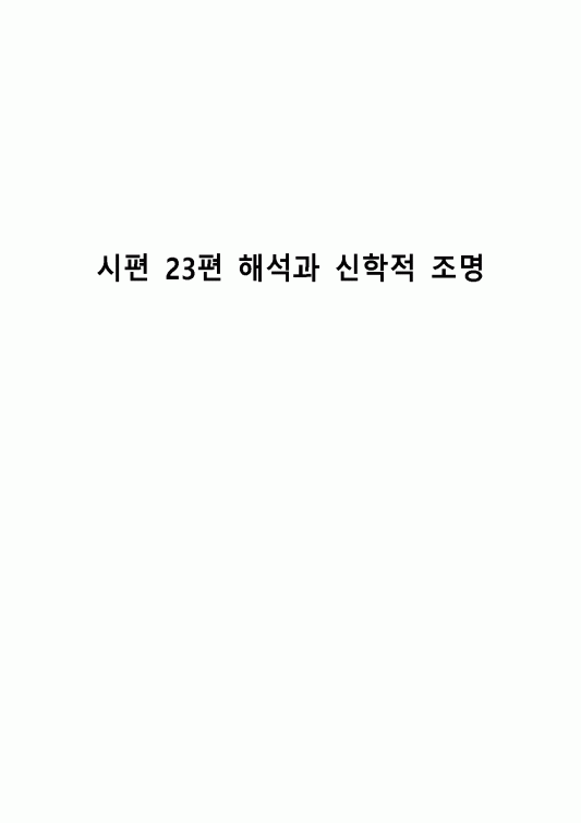 시편 23편 해석과 신학적 조명