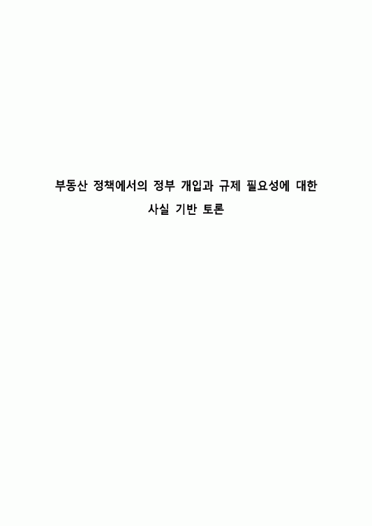 부동산 정책에서의 정부 개입과 규제 필요성에 대한 사실 기반 토론