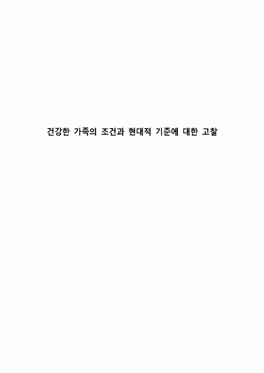 건강한 가족의 조건과 현대적 기준에 대한 고찰