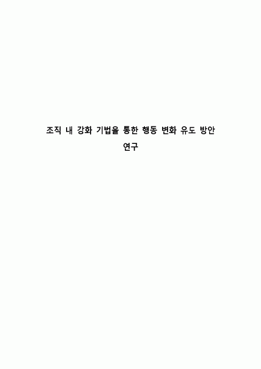 조직 내 강화 기법을 통한 행동 변화 유도 방안 연구
