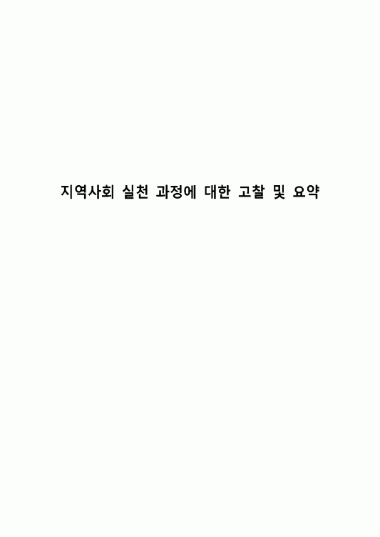 지역사회 실천 과정에 대한 고찰 및 요약