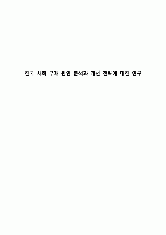 한국 사회 부패 원인 분석과 개선 전략에 대한 연구