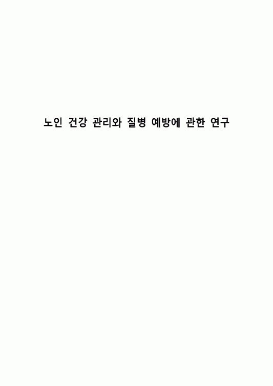 노인 건강 관리와 질병 예방에 관한 연구