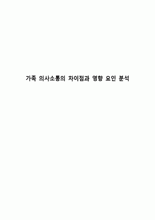 가족 의사소통의 차이점과 영향 요인 분석