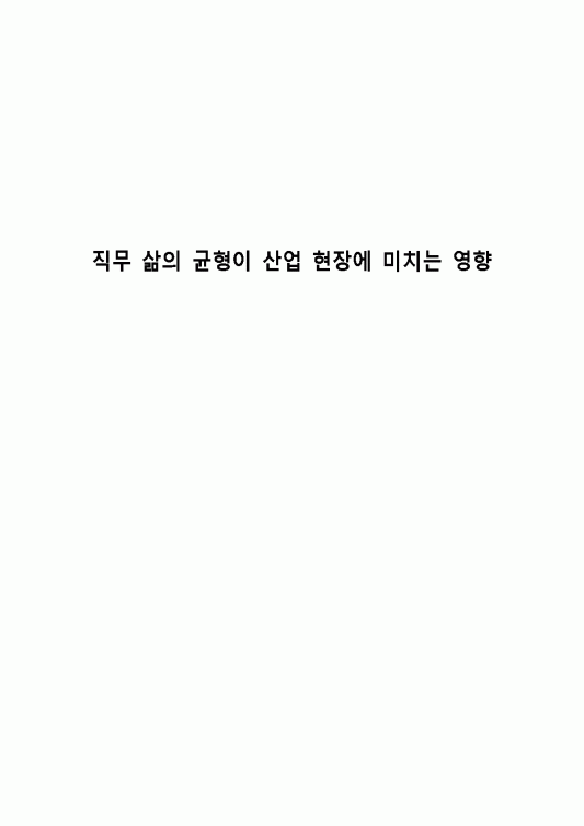 직무 삶의 균형이 산업 현장에 미치는 영향