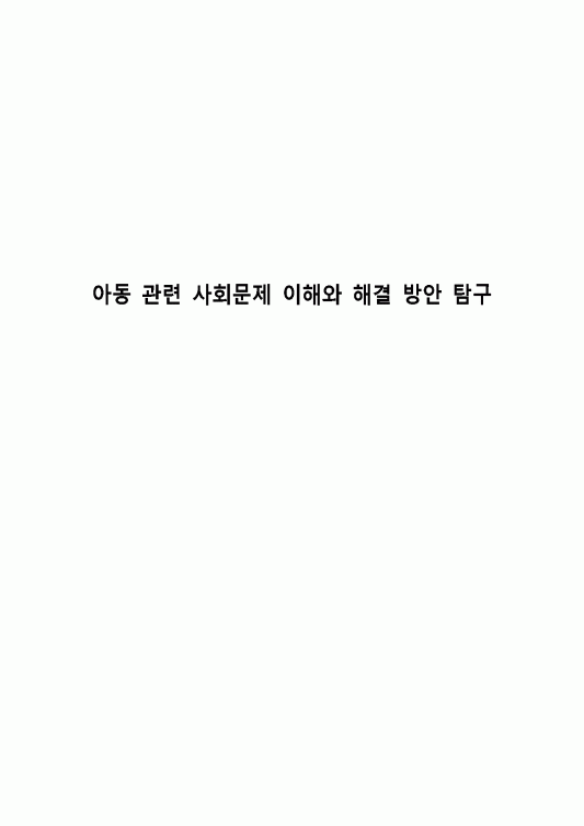 아동 관련 사회문제 이해와 해결 방안 탐구