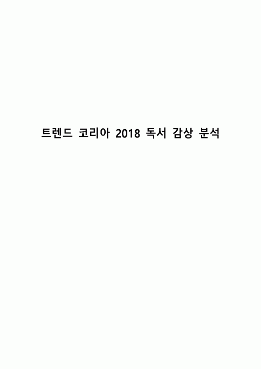 트렌드 코리아 2018 독서 감상 분석