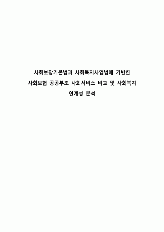사회보장기본법과 사회복지사업법에 기반한 사회보험 공공부조 사회서비스 비교 및 사회복지 연계성 분석
