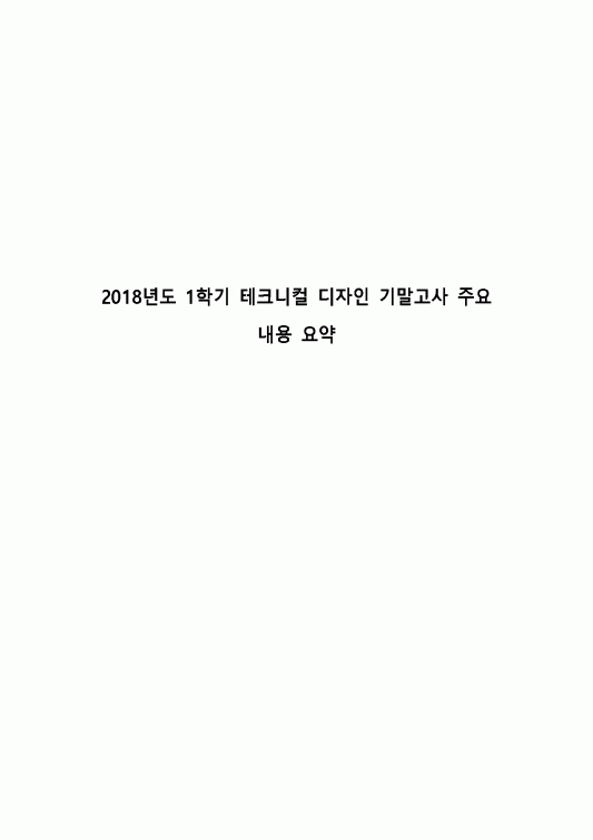 2018년도 1학기 테크니컬 디자인 기말고사 주요 내용 요약