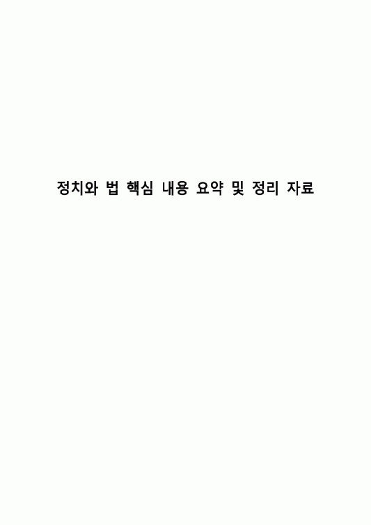 정치와 법 핵심 내용 요약 및 정리 자료