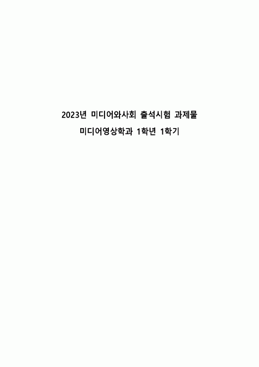 2023년 미디어와사회 출석시험 과제물 미디어영상학과 1학년 1학기