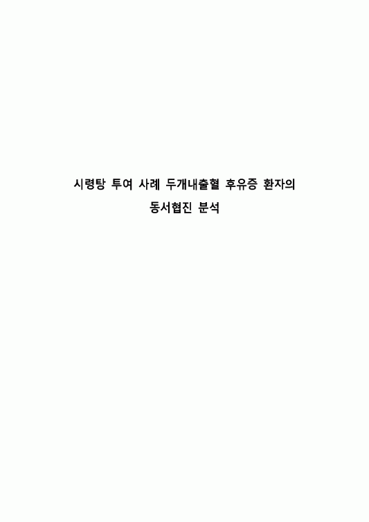 시령탕 투여 사례 두개내출혈 후유증 환자의 동서협진 분석