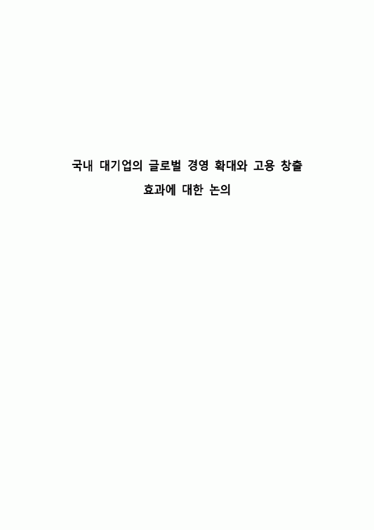 국내 대기업의 글로벌 경영 확대와 고용 창출 효과에 대한 논의