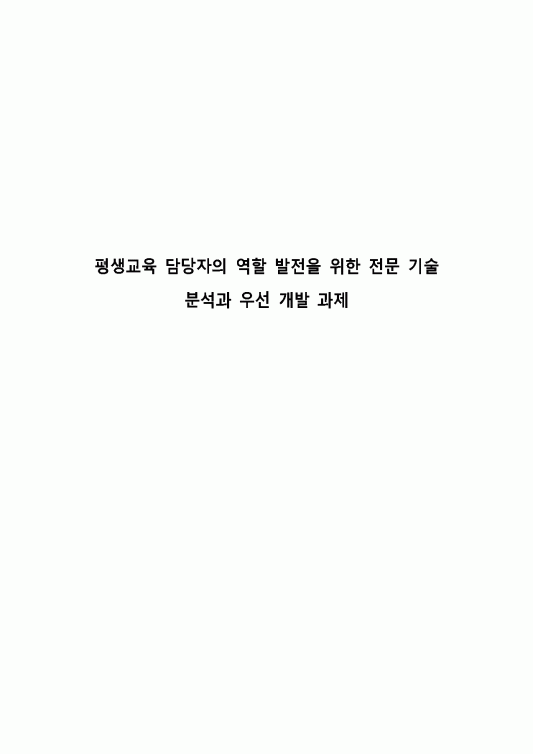 평생교육 담당자의 역할 발전을 위한 전문 기술 분석과 우선 개발 과제