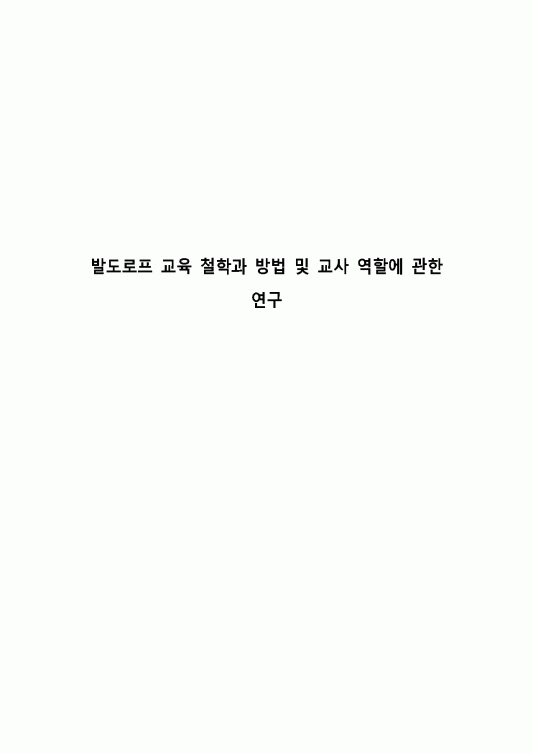 발도로프 교육 철학과 방법 및 교사 역할에 관한 연구