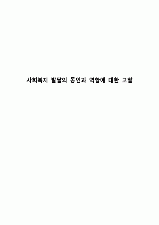 사회복지 발달의 동인과 역할에 대한 고찰