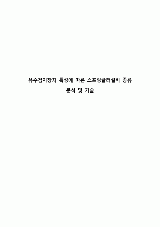 유수검지장치 특성에 따른 스프링클러설비 종류 분석 및 기술