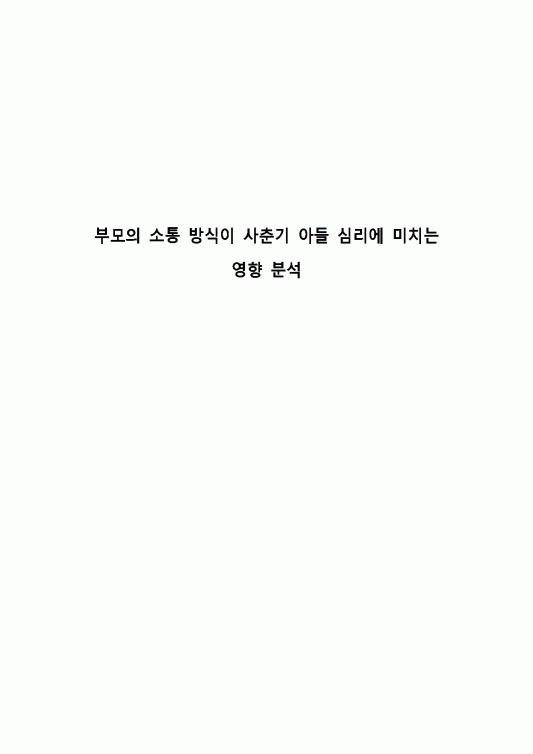 부모의 소통 방식이 사춘기 아들 심리에 미치는 영향 분석